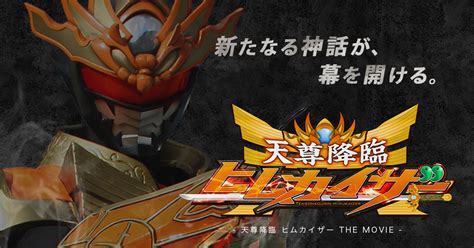 天尊降臨ヒムカイザー The Movie 2023年公開予定 天尊降臨ヒムカイザー公式サイト