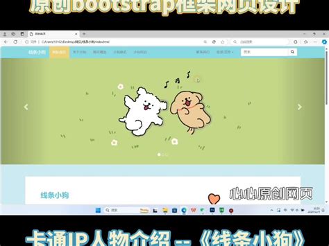 原创8个页面代码少线条小狗bootstrap响应式网页设计适合小白零基础模板成品 心心bootstrap网页 心心bootstrap网页 哔哩哔哩视频