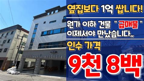 주인분 사정상 빠른 매도 급매물 옆집 앞집 뒷집 보다 1억 싸게 나온 내외부 깔끔한 수익형 부동산 급매물로 만나 보세요