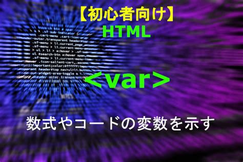 varタグ数式やプログラムコードの変数を表してみようHTML解説初心者向け ノブレコ ノブレコ