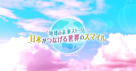 Good For The Planet 地球の未来ストーリー 日本がつなげる世界のスマイル 中京テレビ