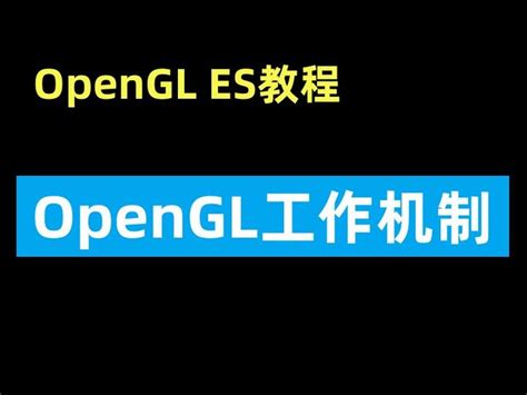 一看就懂的opengl Es教程——再谈opengl工作机制 知乎