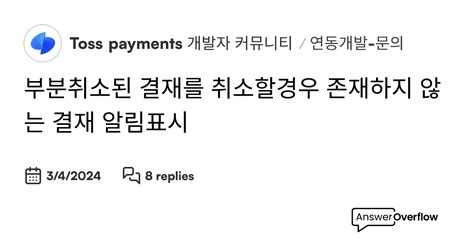 부분취소된 결재를 취소할경우 존재하지 않는 결재 알림표시 Toss Payments 개발자 커뮤니티