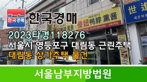 서울시 영등포구 대림동 상가주택 경매컨설팅 2023타경118276 한국경매 Youtube