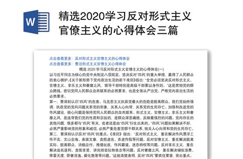 精选2020学习反对形式主义官僚主义的心得体会三篇 Word文档 工图网