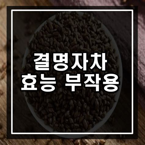 결명자차 효능 부작용까지 보고 매일챙기면 놀라운 효과 네이버 블로그