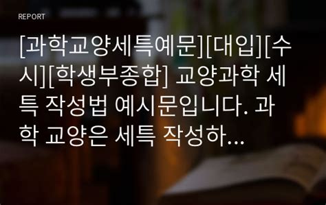 과학교양세특예문 대입 수시 학생부종합 교양과학 세특 작성법 예시문입니다 과학 교양은 세특 작성하기가 매우 어렵습니다