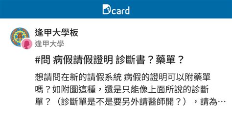 問 病假請假證明 診斷書？藥單？ 逢甲大學板 Dcard