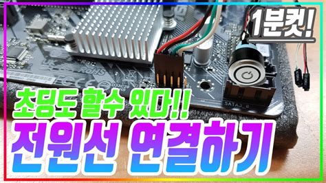 [pc방 기본지식] 책상 전원 스위치 전원 연장선 메인보드 연결하기 Youtube