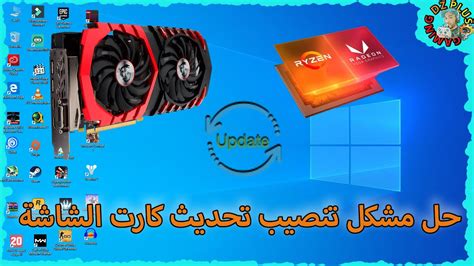 حل مشكل تنصيب التحديث الأخير لكارت الشاشة🤔fixer Pilote Crashing Windows