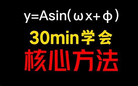 高中三角函数变化莫测？请看这！ 哔哩哔哩