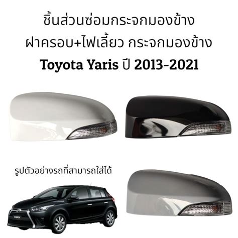 ฝาครอบ ไฟเลี้ยว กระจกมองข้าง Toyota Yaris Gen3 ปี 2013 2021 รุ่นมีไฟ
