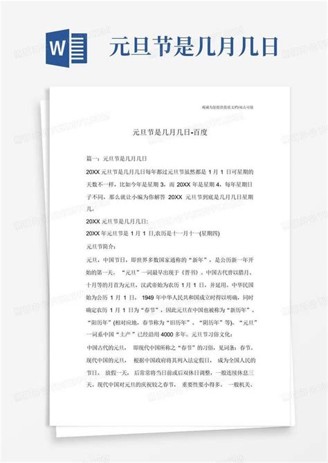 元旦节是几月几日 Word模板下载编号qrkanadv熊猫办公
