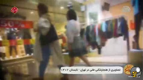تصاویر جنجالی تلویزیون از بی حجابی زنان در تهران فیلو