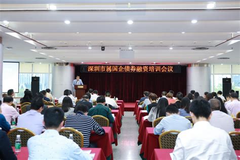 市国资委与深交所联合举办市属国企债券融资培训会议