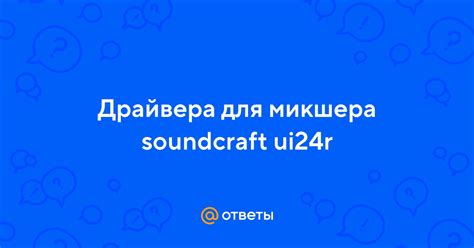 Ответы Mail: Драйвера для микшера soundcraft ui24r