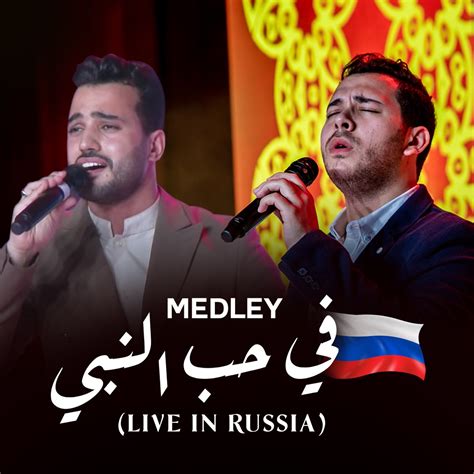 ‎medley Live In Russia Single Album By Mohamed Youssef And Mohamed