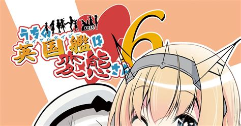 艦これ C103新刊② うちの英国艦は変態さん6サンプル Kanadeのイラスト Pixiv