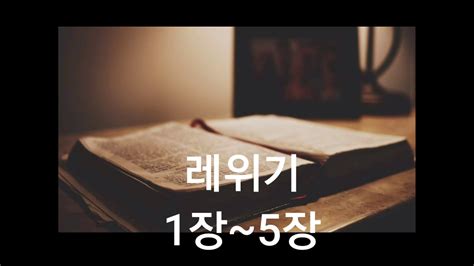 성경듣기레위기성경통독 Youtube