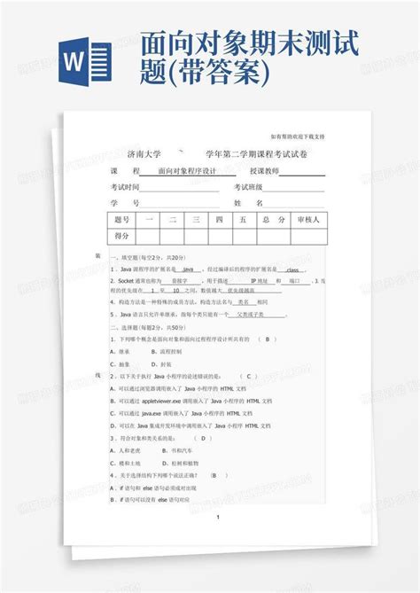 面向对象期末测试题 带答案 word模板下载 编号lvjoenxg 熊猫办公