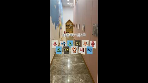 순복음예수가족교회 유아ㆍ유치부를 소개합니다 Youtube