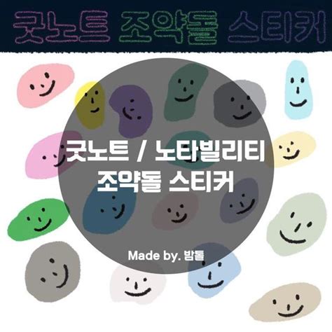 조약돌 표정 스티커 굿노트 무료 속지