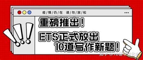 托福ets正式放出10道写作新题干货福利讲座揭秘：官网新材料放送及使用方法评分系统介绍新题型备考方法！ 知乎