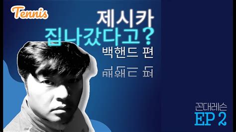 우승비밀백핸드 테린이가 🎾🎾🎾우승하려면 다뜯어고쳐라with내돈내산 Youtube