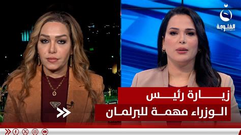 نوال الموسوي حضور رئيس الوزراء كانت خطوة مهمة وبعد هذه الزيارة سنلاحظ نشاطا آخر للبرلمان Youtube