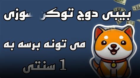 بیبی دوج با توکن سوزی می تونه 1 سنتی شدن رو ببینه؟ Youtube