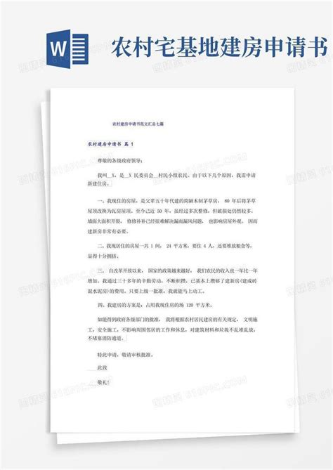 方便的农村建房申请书范文汇总七篇word模板免费下载编号vd6aploqd图精灵