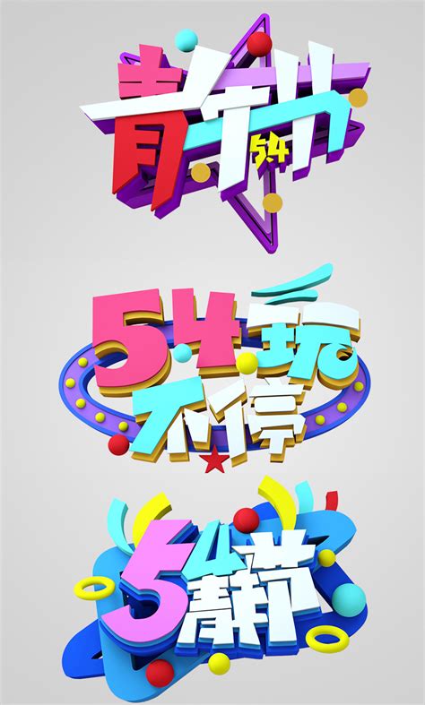 青年字体素材 青年字体图片 青年字体模板 设图网