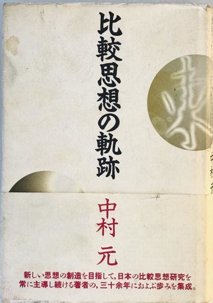比較思想の軌跡 中村 元 古本、中古本、古書籍の通販は「日本の古本屋」
