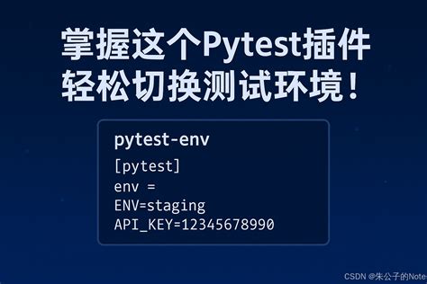 掌握这个 pytest 插件，轻松切换测试环境！ pytest env csdn博客