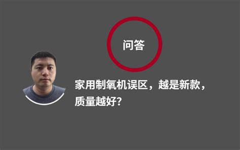家用制氧机选购误区，越是新款，质量越好？ 知乎