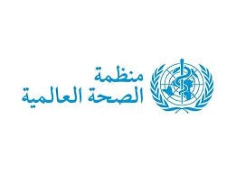 ”الصحة العالمية” تصدر أول إرشاداتها بشأن التلوث بالمضادات الحيوية
