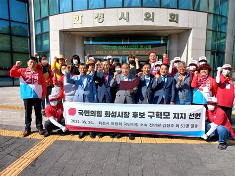 화성시의정회 국민의힘 51명 구혁모 화성시장 후보지지 선언화성신문