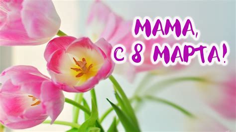 ЛУЧШЕЕ ПОЗДРАВЛЕНИЕ С 8 МАРТА МАМЕОТКРЫТКА С 8 МАРТА МАМЕ Youtube