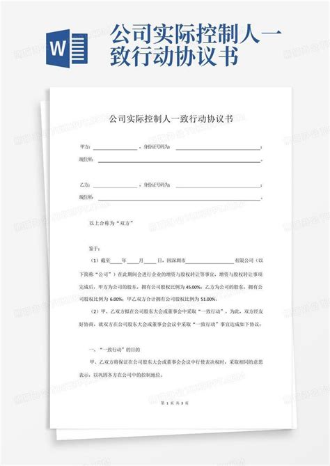 公司实际控制人一致行动协议书word模板下载编号lwpjrxye熊猫办公