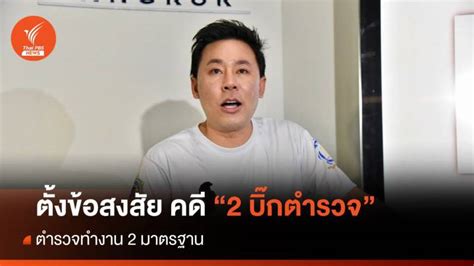 รอยร้าวใน ตร Thai Pbs News ข่าวไทยพีบีเอส