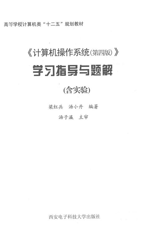 计算机操作系统第4版学习指导与题解含实验梁红兵汤小丹