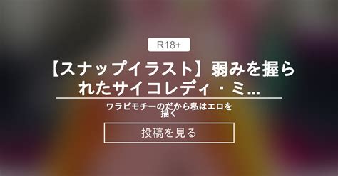 【r 18】 【スナップイラスト】弱みを握られたサイコレディ・ミーティア 計5枚 ワラビモチーのだから私はエロを描く ワラビモチーの