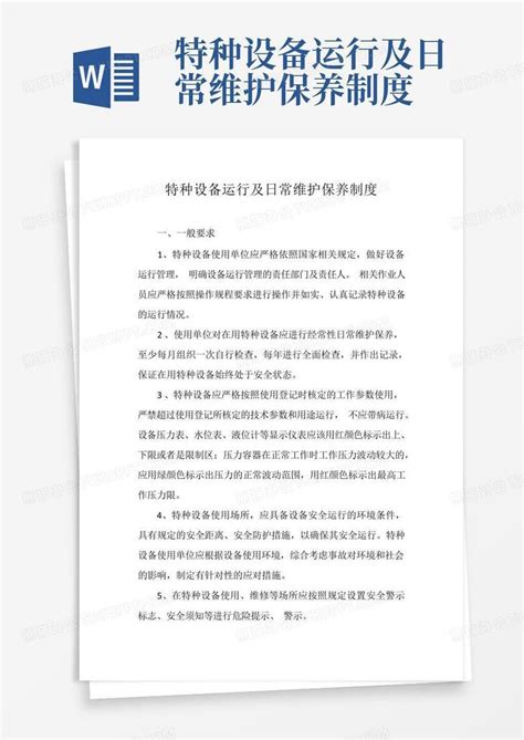 特种设备运行及日常维护保养制度word模板下载编号lknbkdmo熊猫办公
