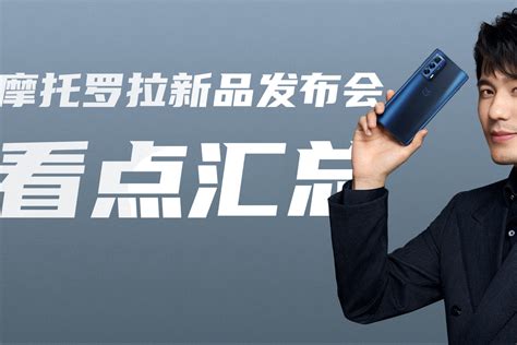 颜值在线！摩托罗拉edge 系列发布会汇总凤凰网视频凤凰网