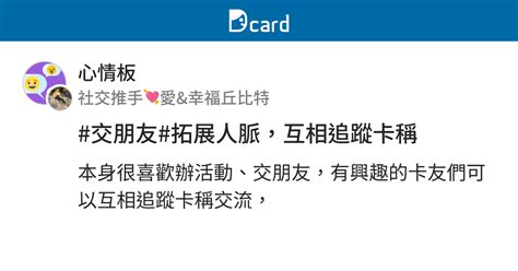 交朋友 拓展人脈，互相追蹤卡稱 心情板 Dcard