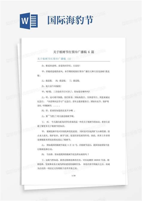 关于植树节红领巾广播稿6篇Word模板下载 编号lggrmkbg 熊猫办公