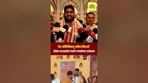 पॅरा ऑलिम्पिकपटू सचिन खिलारी श्रीमंत भाऊसाहेब रंगारी गणपतीच्या दर्शनाला