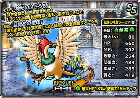 【dqmsl】「伝説の神鳥ラーミア」に新生転生追加！神秘のはごろもで封印・蘇生封じも無効！ │ ドラクエあんてな ドラゴンクエスト総合攻略