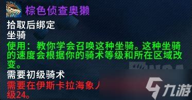 魔兽世界棕黄色侦察奥獭坐骑获得方法 九游手机游戏