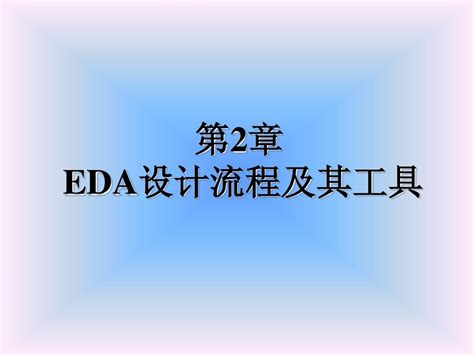 Eda技术实用教程课件第二章eda流程与工具word文档在线阅读与下载无忧文档